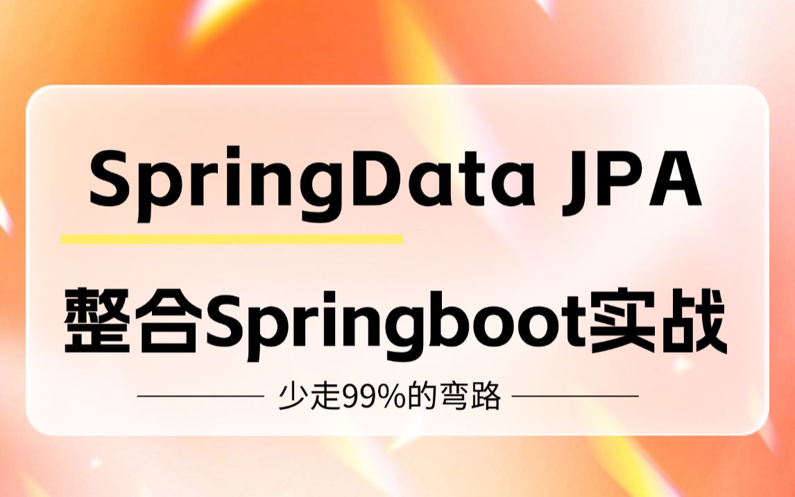 B站讲的最好的SpringData JPA整合Springboot教程，这绝对是SpringDataJpa教程天花板！-图灵徐庶-图灵徐庶-哔哩哔哩视频