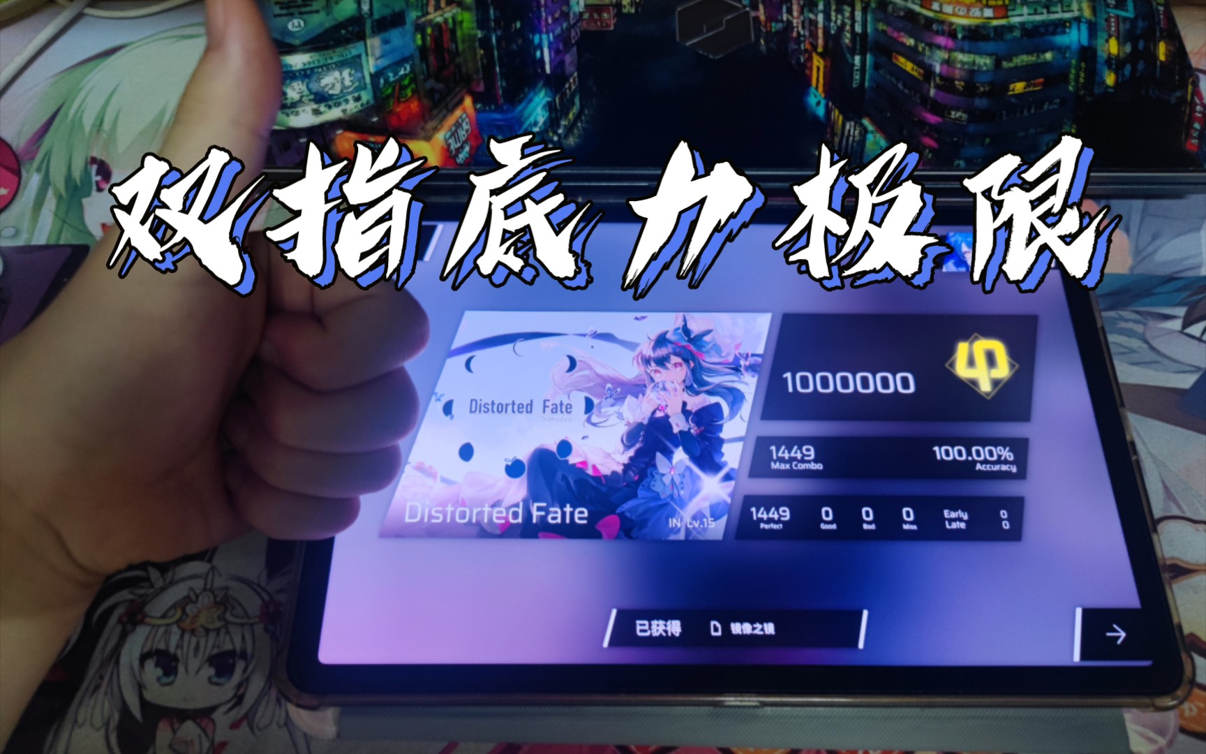 【Phigros/消除の魔王曲/第八章In全制霸！】Distorted Fate（In Lv.15）All Perfect！