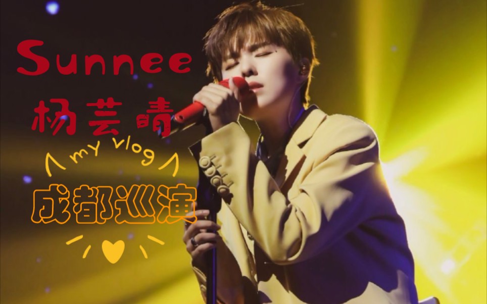 【Sunnee杨芸晴】成都巡演全程（上）_哔哩哔哩_bilibili