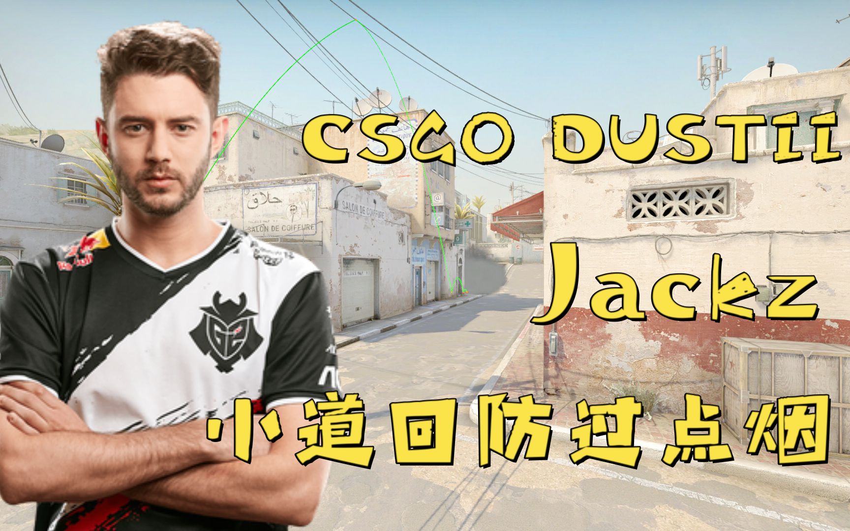 CSGO DUSTII Jackz的小道回防过点烟_哔哩哔哩_bilibili