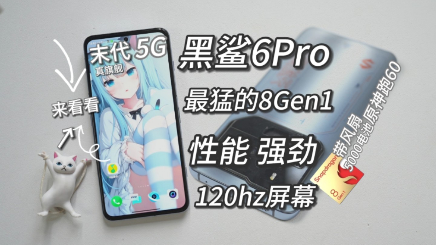 形态最完美的直屏游戏旗舰？6.73寸顶级2K电竞120hz屏+5000电池+120w，值吗？黑鲨6Pro中国航天测评~-穷测数码-穷测数码-哔哩哔哩视频