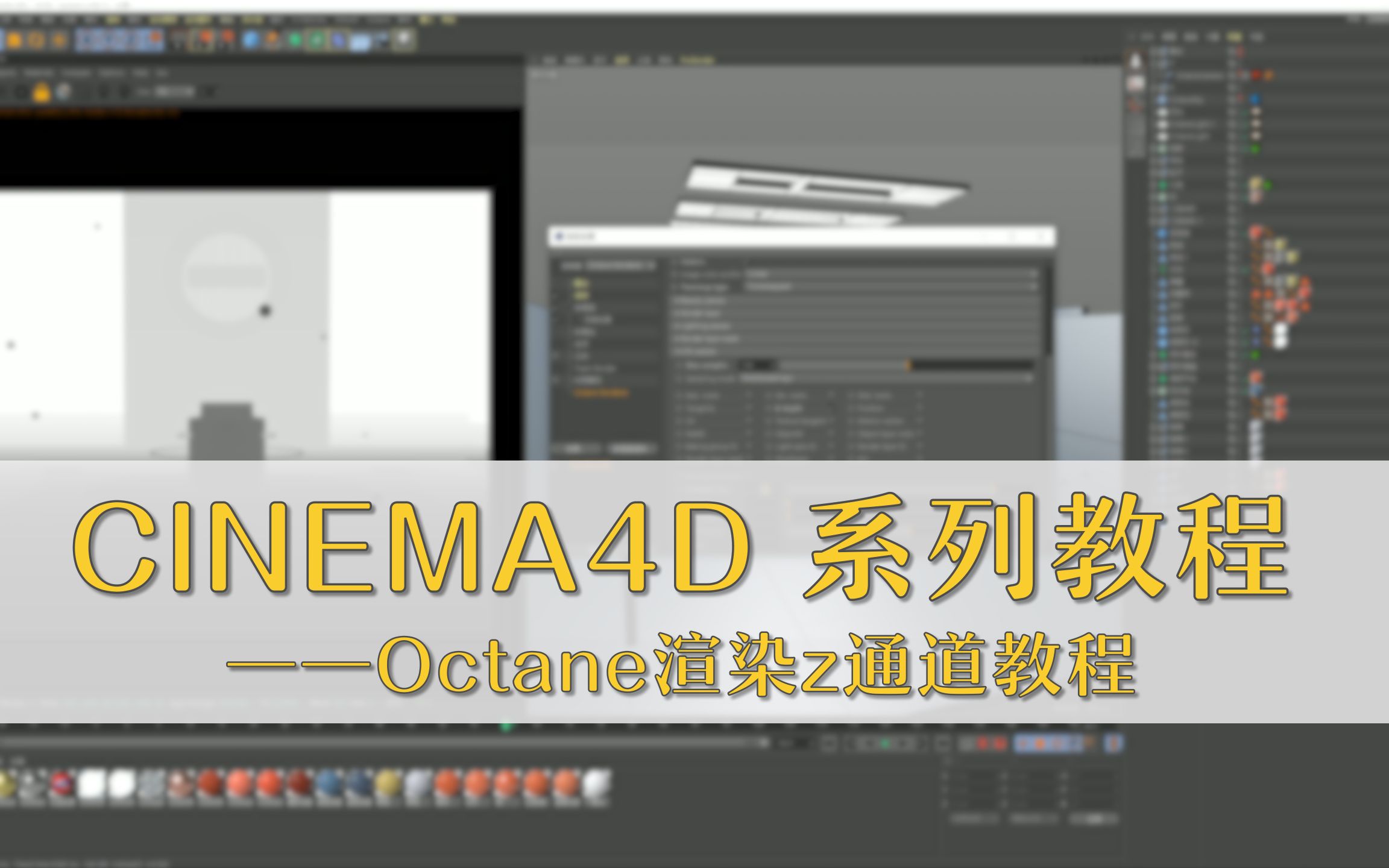 C4D OC渲染器渲染z通道教程_哔哩哔哩_bilibili