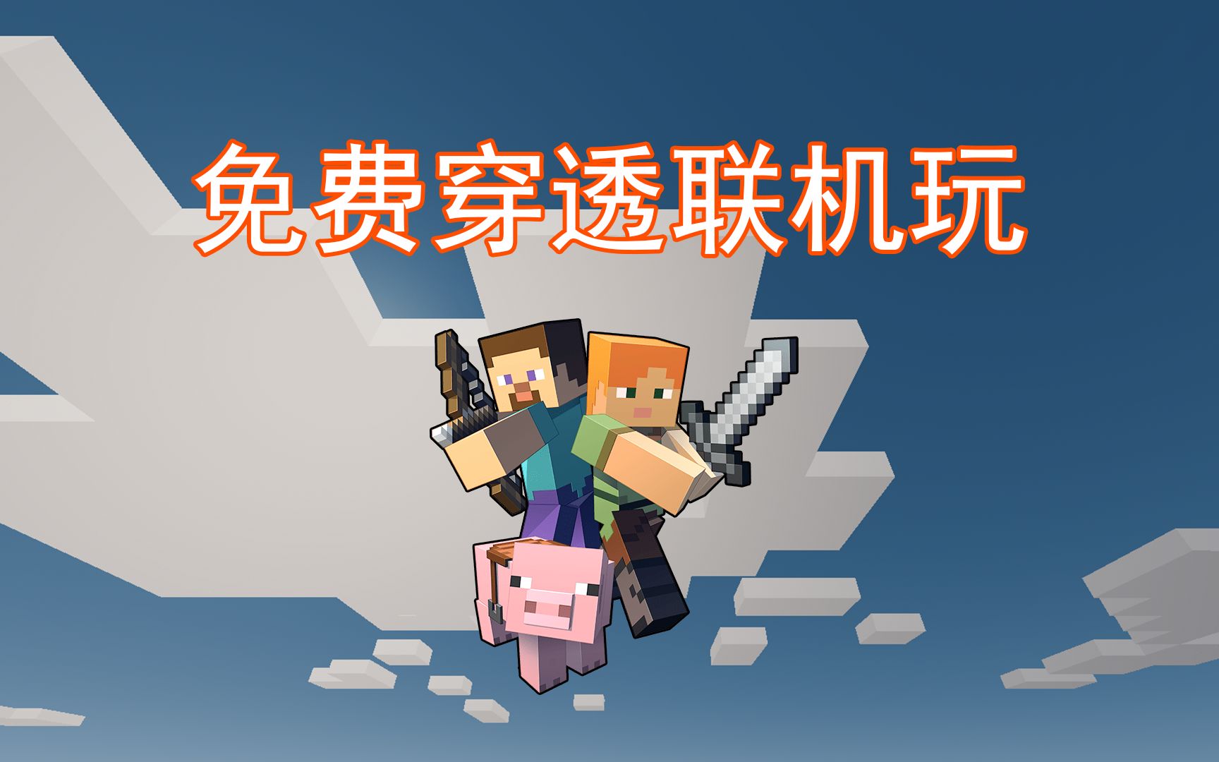 我的世界免费穿透联机教程-樱花SAKURA FRP-Minecraft我的世界_哔哩哔哩_bilibili