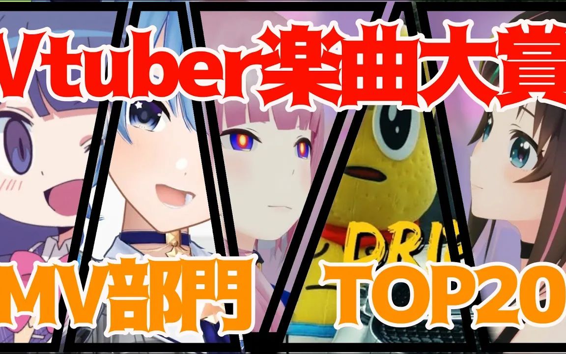 【Vtuber楽曲大賞2020】MV部門 TOP20_哔哩哔哩_bilibili
