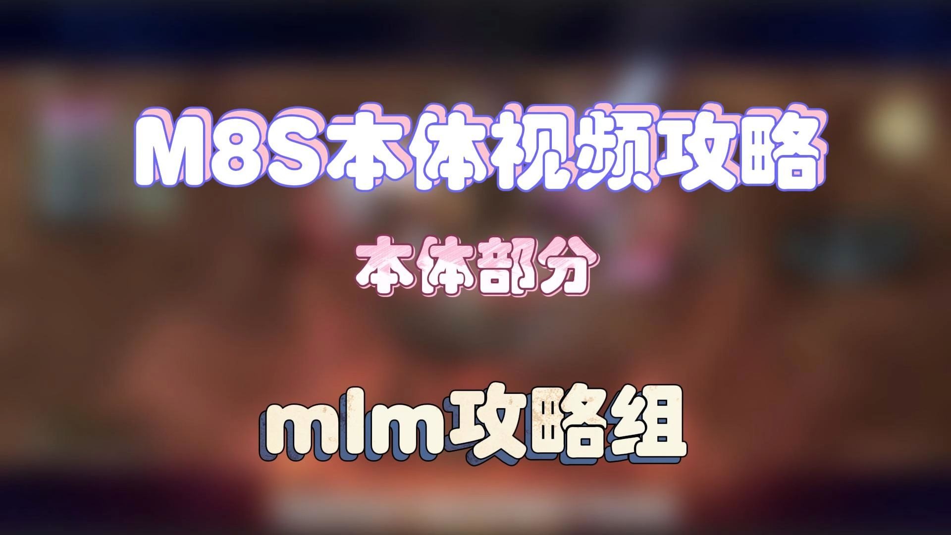 【FF14】至天之座零式M8S·本体简易视频攻略-龙族诗情-龙族诗情-哔哩哔哩视频