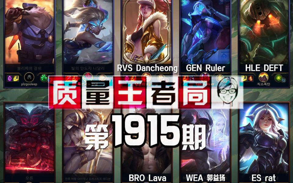 质量王者局1915丨郭益扬, Ruler, DEFT, Lava, rat, Dancheong【SilenceOB】_哔哩哔哩bilibili_英雄联盟