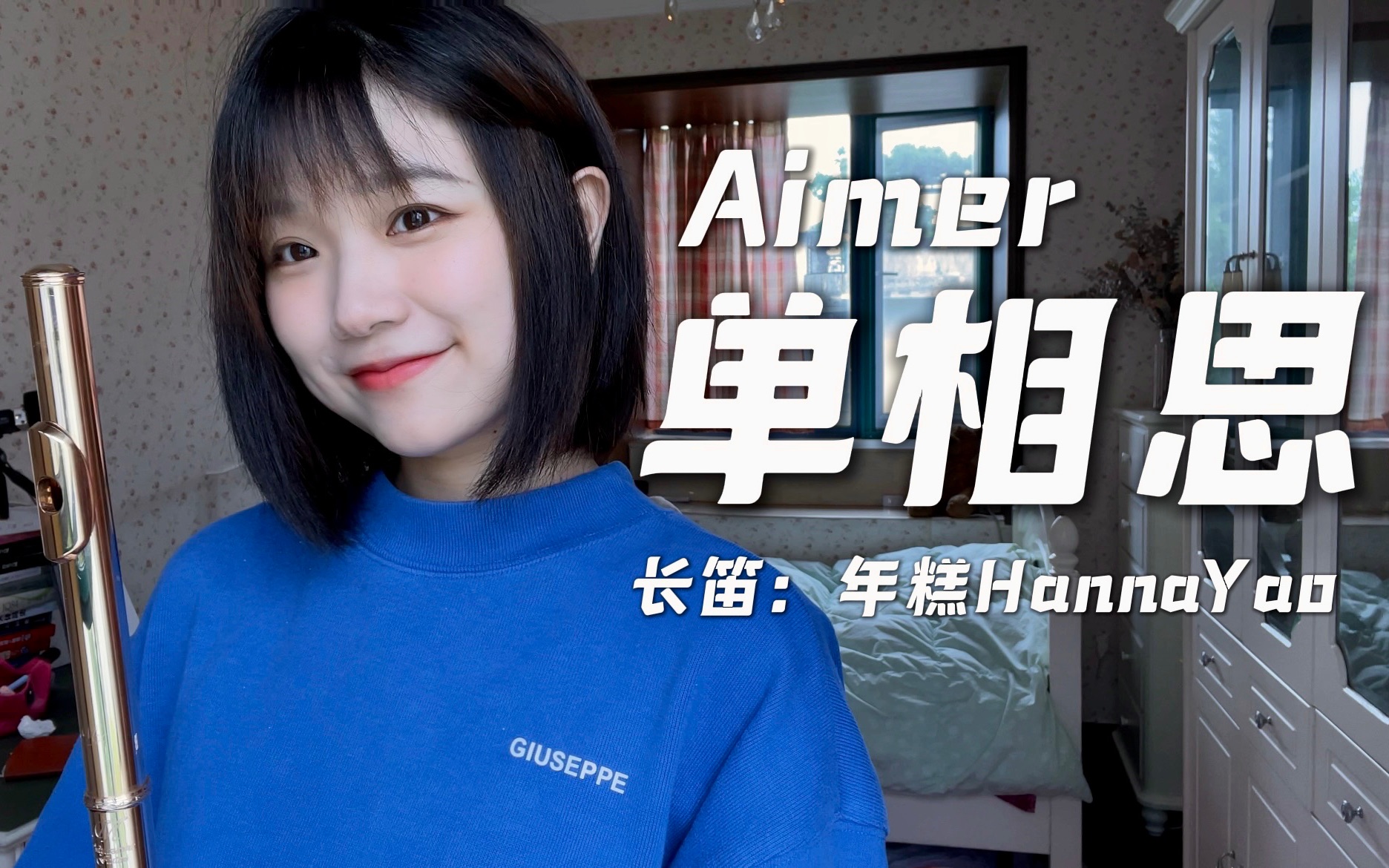 对你的喜欢，藏着努力也藏着勇气「Aimer单相思」| 年糕长笛演奏-少双-g-哔哩哔哩视频