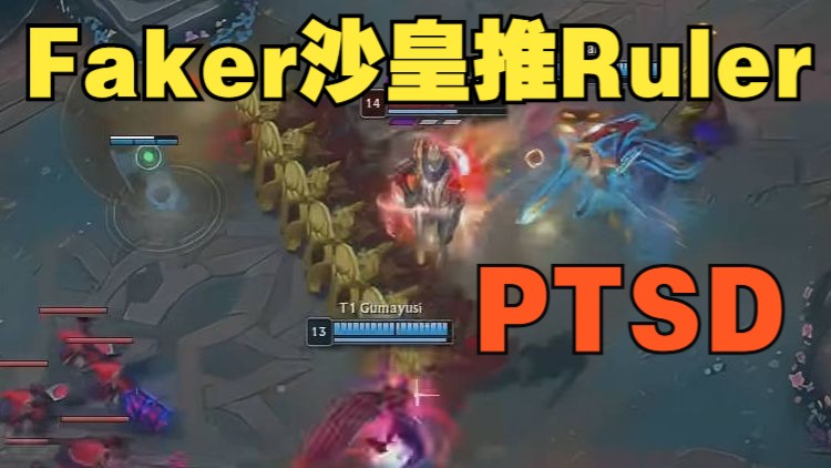 Ruler又被Faker沙皇推回来了，PTSD犯了-电脑玩家bot-电脑玩家bot-哔哩哔哩视频