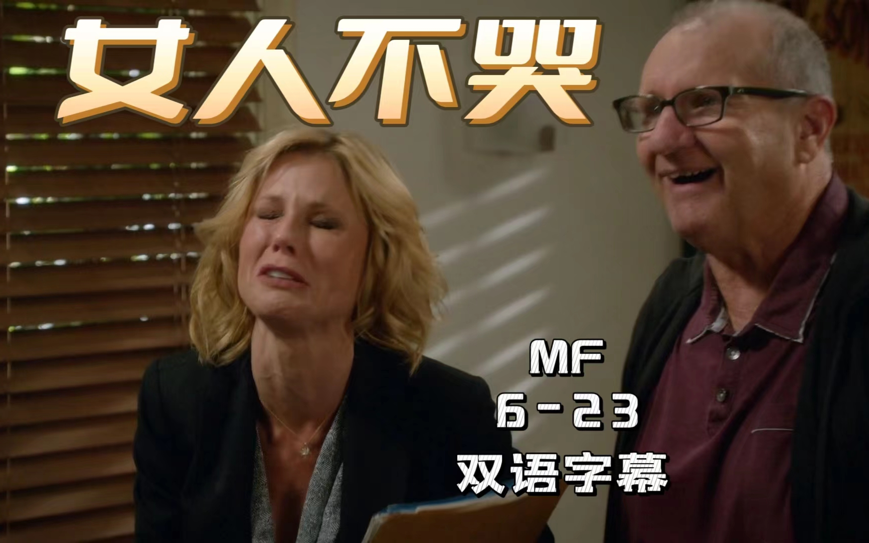 MF S6E23 Jay把Claire搞哭啦（双语字幕）-月亮在银河冲浪-月亮在银河冲浪-哔哩哔哩视频