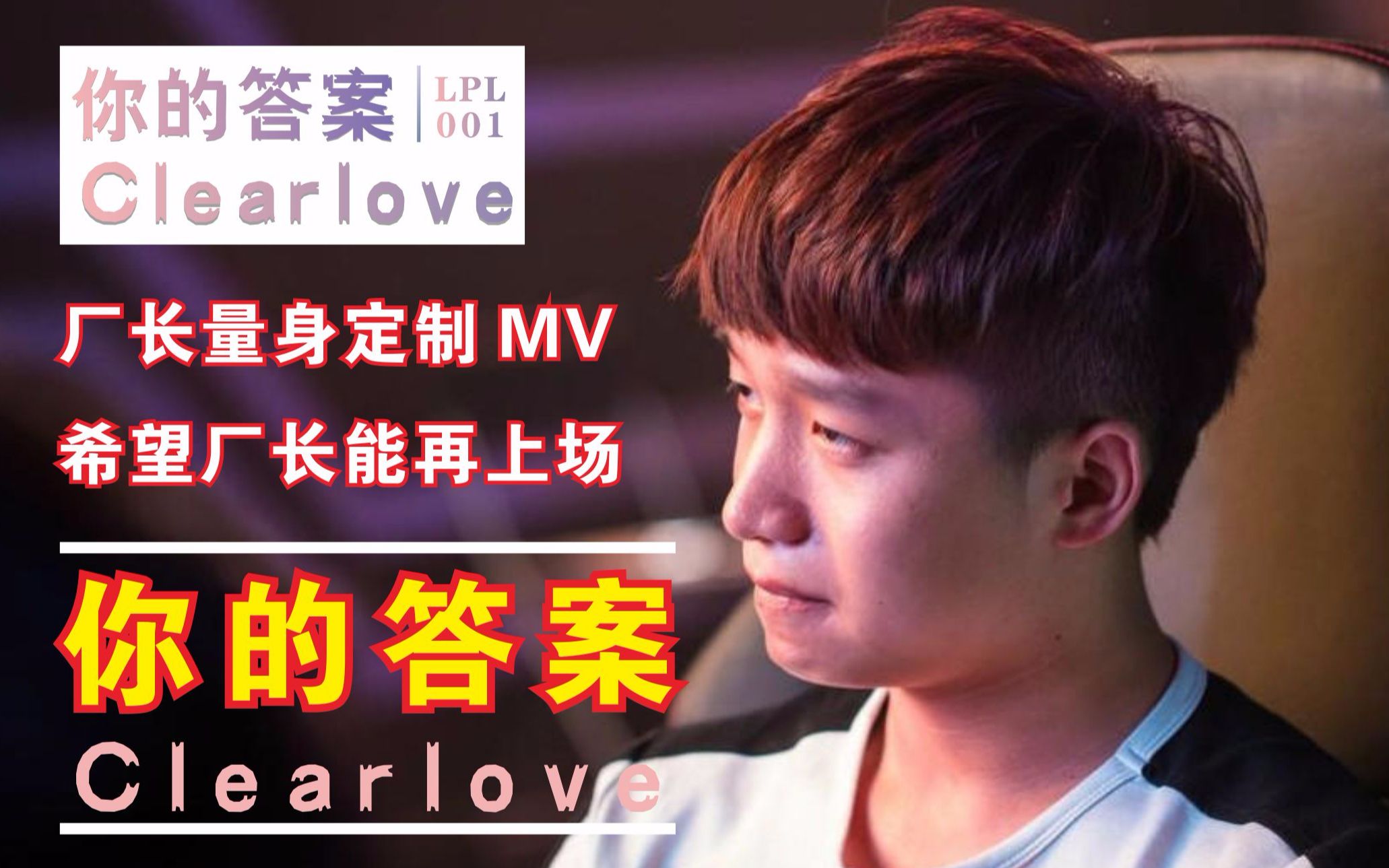 【Clearlove厂长】你的答案_哔哩哔哩_bilibili