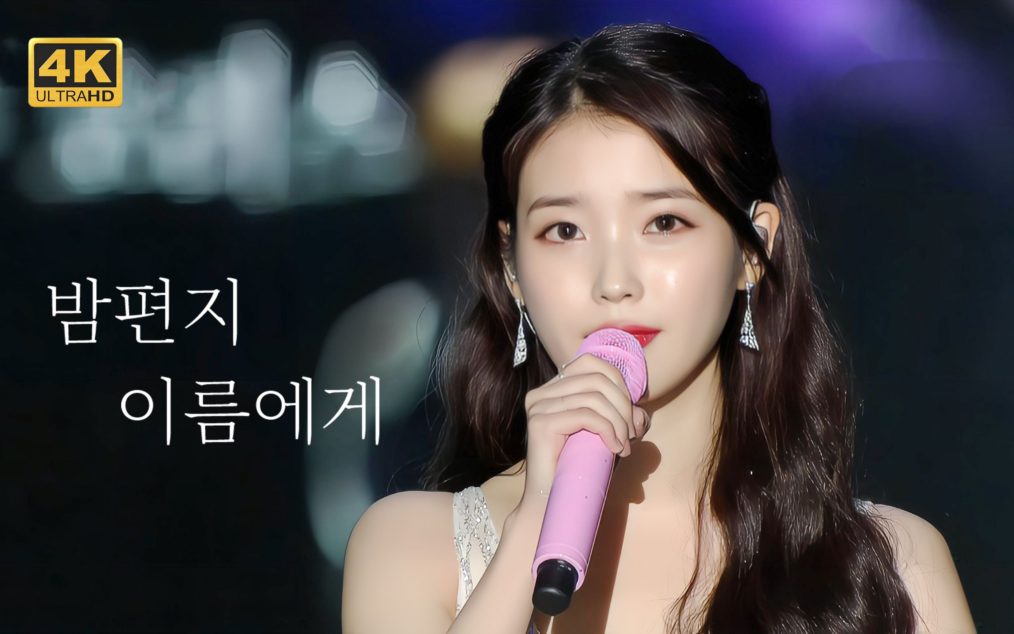 【IU李知恩】夜信 + 致名字 MMA2017经典现场「4K高清重置」_哔哩哔哩_bilibili