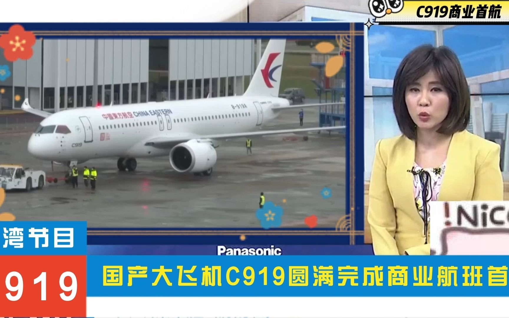 台湾节目：C919大型客机圆满完成载客商业首航具有重大里程碑意义，众多大陆民众迫不及待想乘坐C919出门游玩了-i旗米拉-i旗米拉-哔哩哔哩视频