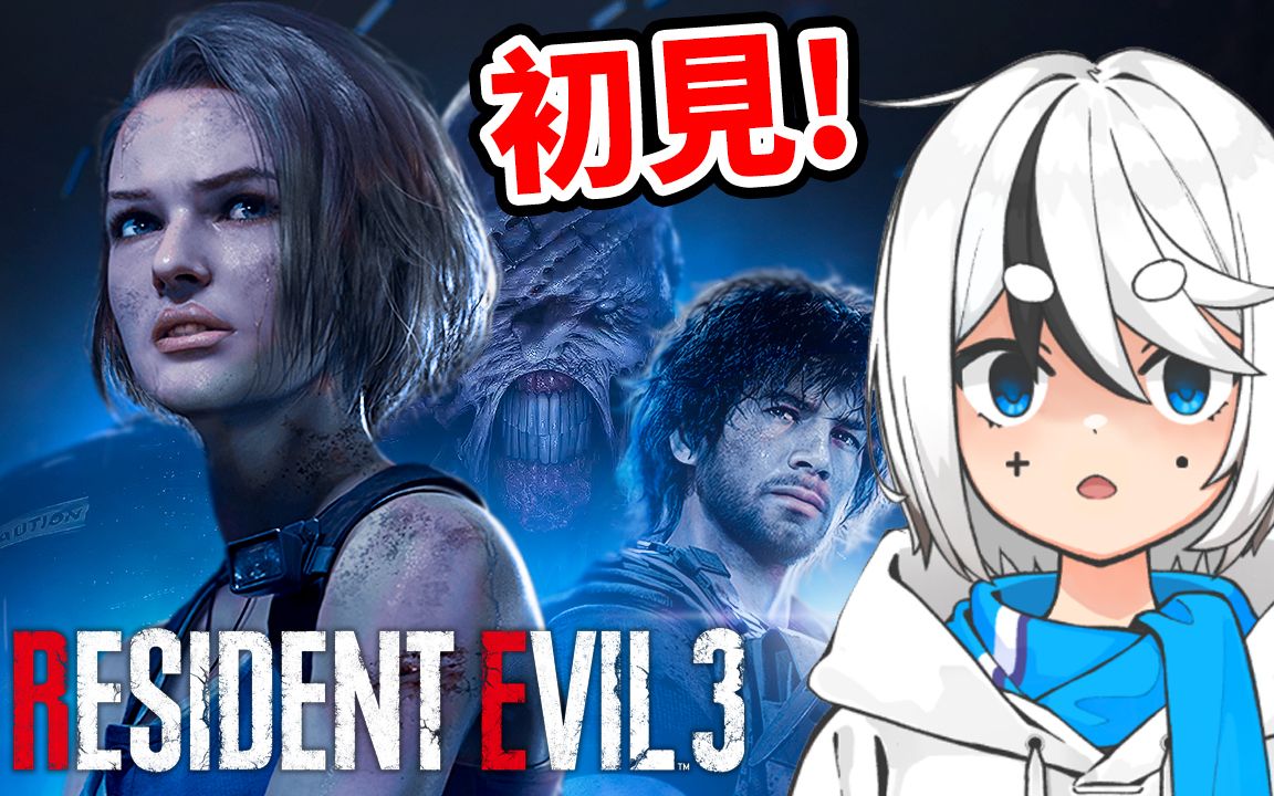 【生化危机RE3】初见!! 目标在五个小时内全破!! 有可能吗？-魔哩煞-魔哩煞-哔哩哔哩视频