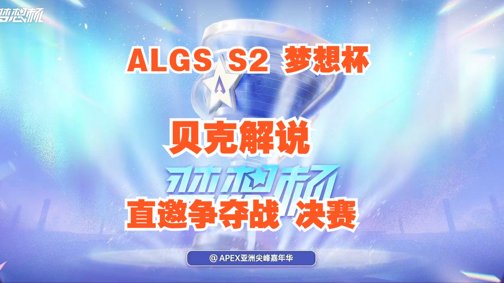 【贝克解说】ALGS S2 梦想杯 直邀赛 决赛-贝克丶Becks-贝克丶Becks-哔哩哔哩视频