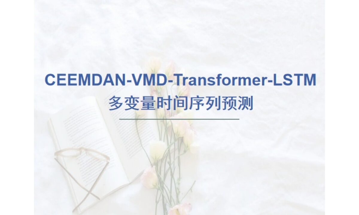 【CEEMDAN-VMD-Transformer-LSTM】双重分解+Transformer-LSTM多变量时序预测，多变量输入模型。matlab代码，2023-MATLAB机器学习深度学习 ...
