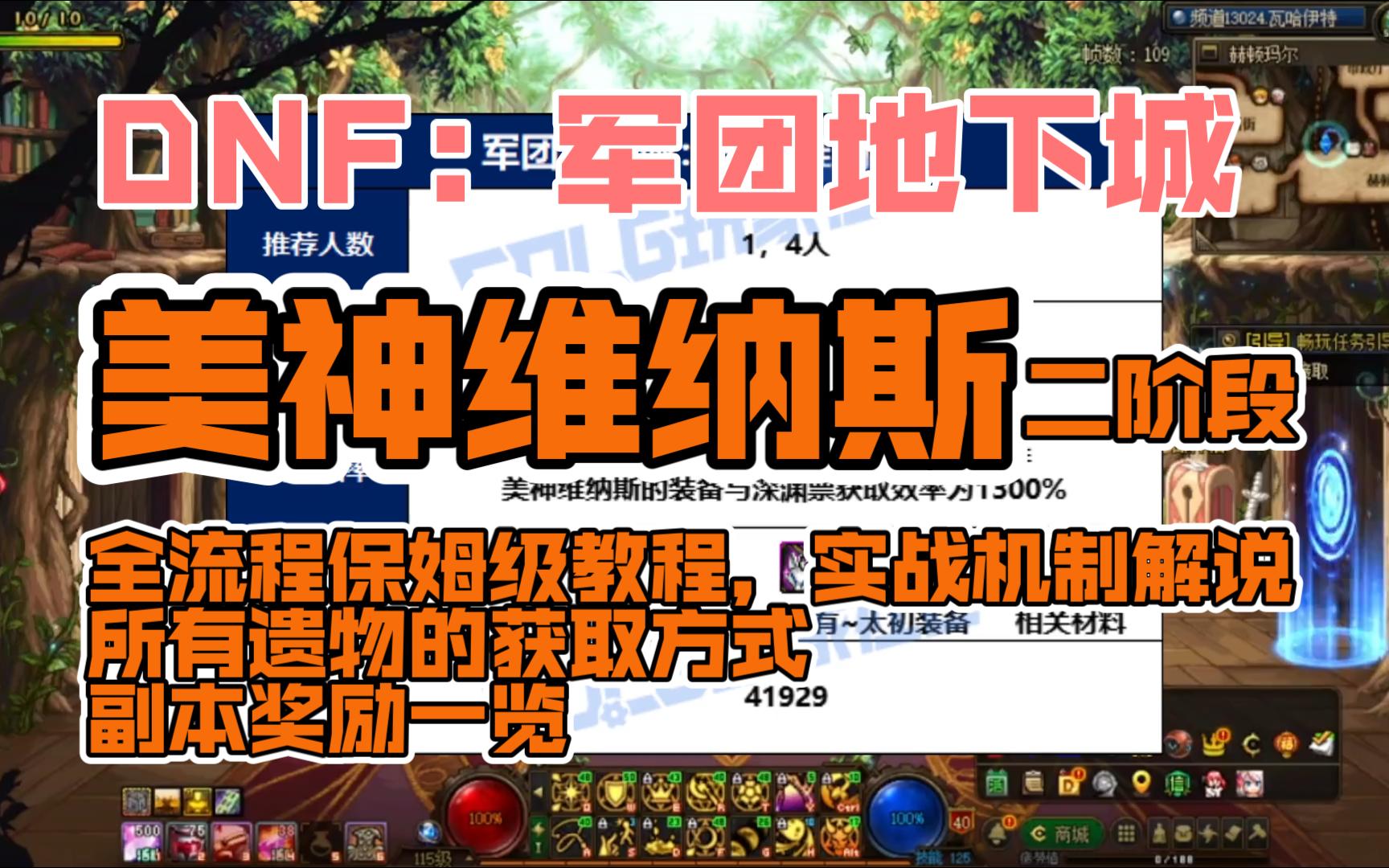 DNF：美神维纳斯（二阶段）全流程保姆级教程，所有遗物的获取方式，副本奖励一览，实战机制解说宝宝教学 南城解说-南城Lacie-南城Lacie-哔哩哔哩视频