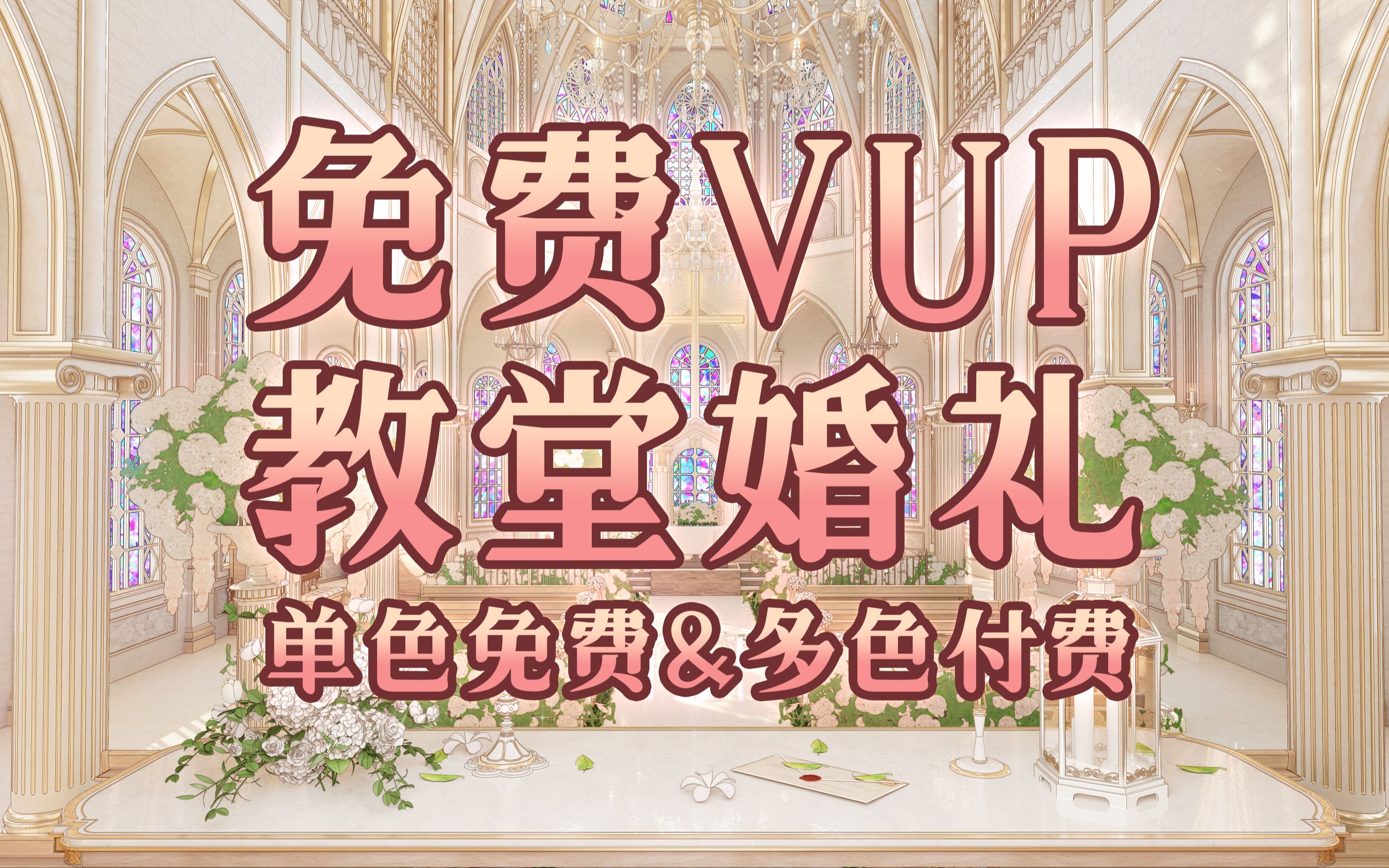 520教堂婚礼免费&15色付费vup背景直播场景