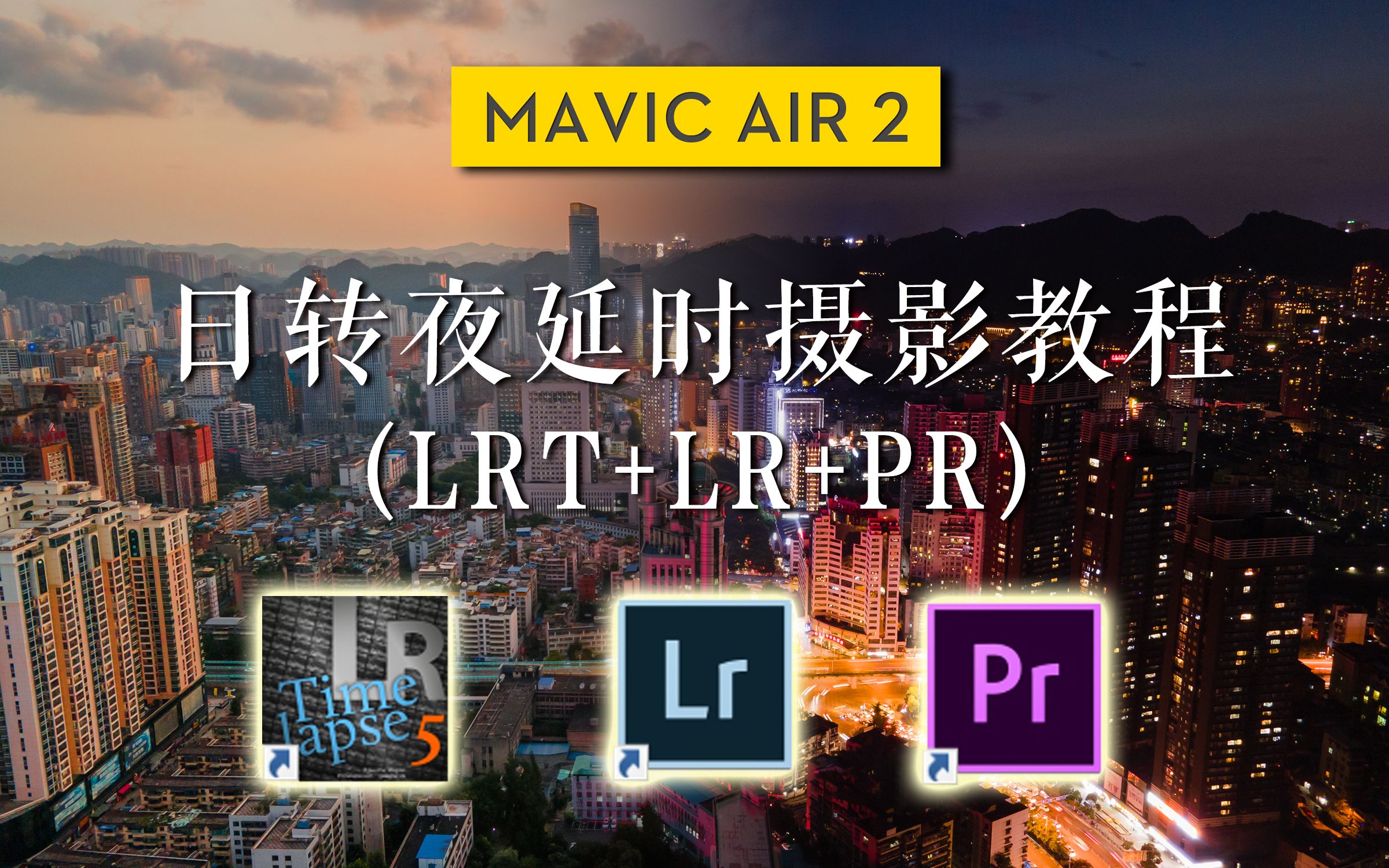 【简单上手】MavicAir2日转夜延时摄影教程（LRT+LR+PR）_哔哩哔哩_bilibili
