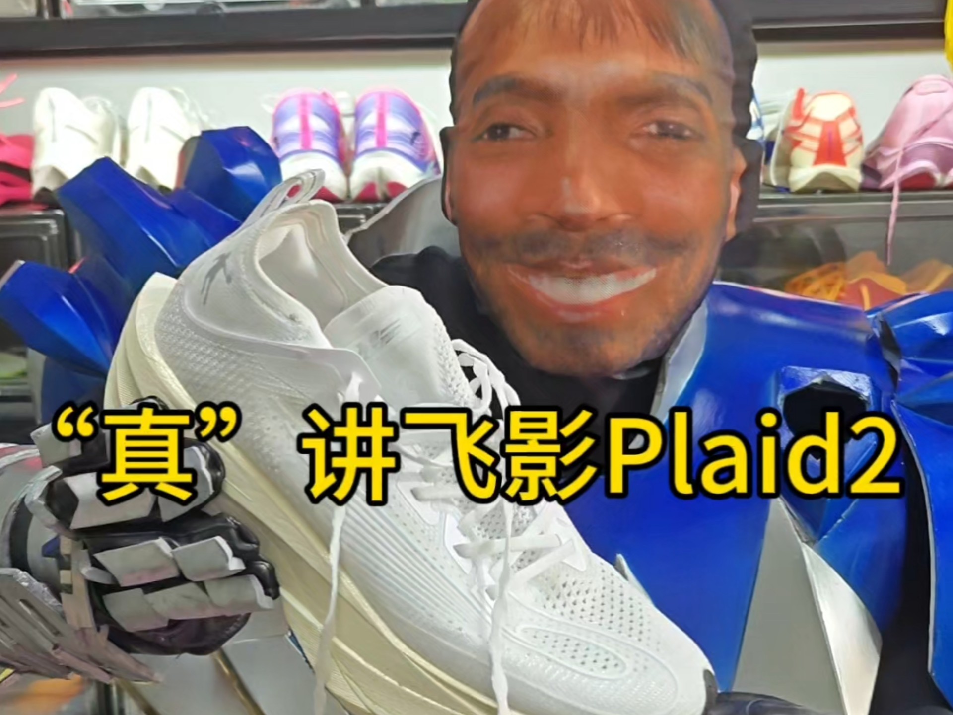 “真”讲飞影plaid2：挑脚型的顶级碳板-真讲跑鞋-真讲跑鞋-哔哩哔哩视频