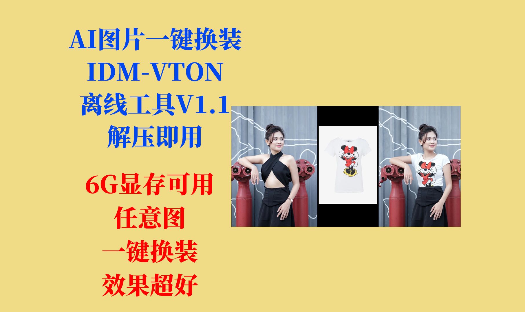 AI图片换装IDM-VTON工具V1.1，显著降低显存占用，6G显存可用，更加通用、效果更好，批量任意人物换任意衣服，不用搭建环境，解压即用！-万能君的软件库-万能君的软件库-哔哩哔哩视频