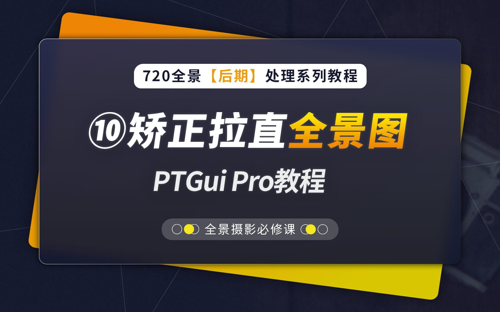 10、矫正拉直全景图 - PTGui Pro教程（720全景后期教程系列，蛙色VR）_哔哩哔哩_bilibili