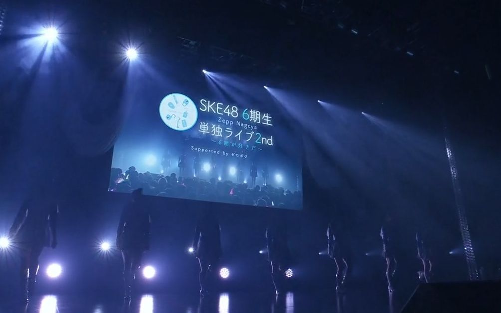210531 再放送 SKE48 6期生Zepp Nagoya 単独ライブ2nd ～6期が好きだ～ Supported by ゼロポジ_哔哩哔哩_bilibili