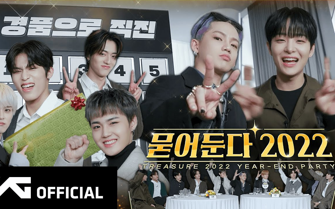 【TREASURE | 盒首中字】221230 TREASURE - 🥂HOLD IT IN 2022🥂 YEAR END PARTY-bilibili(B站)无水印视频解析——6li6在线工具箱