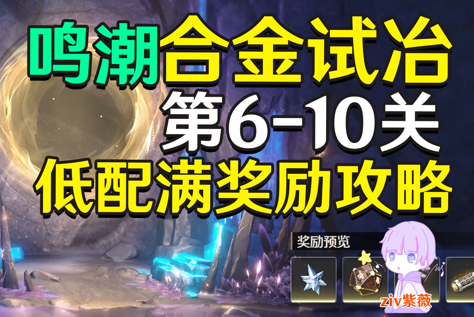 【鸣潮】合金试冶6.7.8.9.10关低配满奖励-Ziv紫薇-Ziv紫薇-哔哩哔哩视频