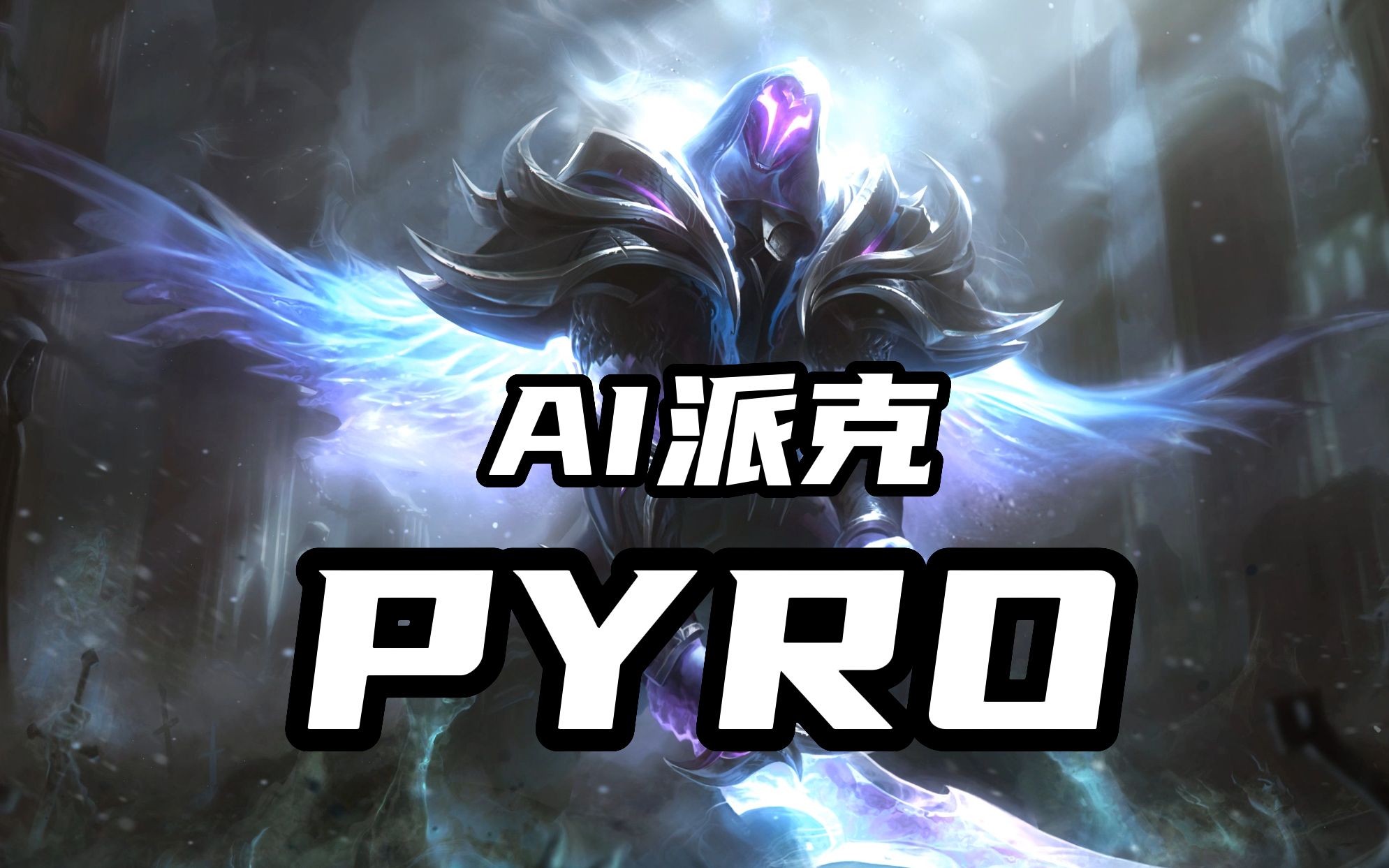 【AI派克】PYRO - Chester Young/Castion-鬼鬼好小子-鬼鬼好小子-哔哩哔哩视频