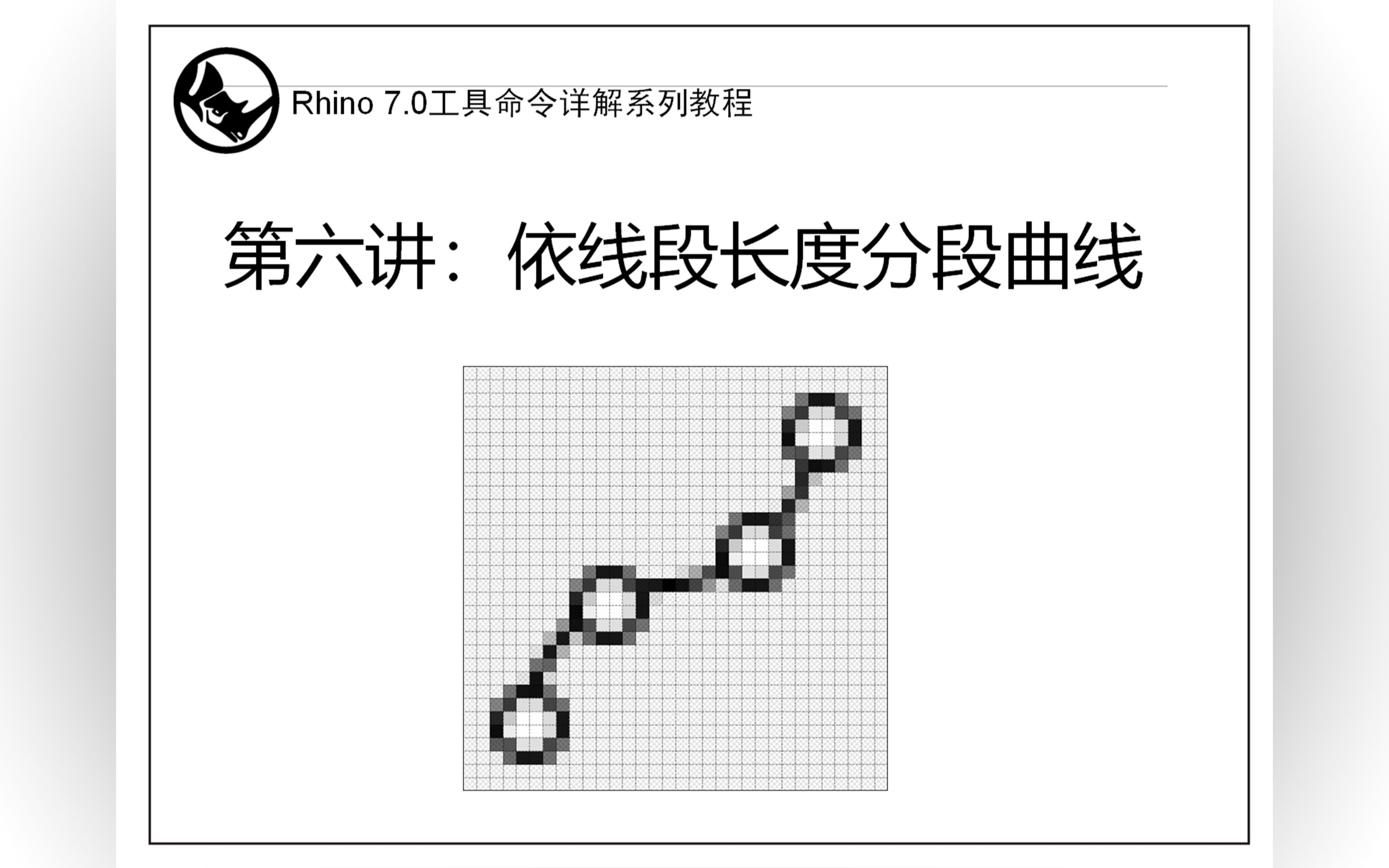 Rhino7.0工具命令详解 第六讲 依线段长度分段曲线_哔哩哔哩_bilibili