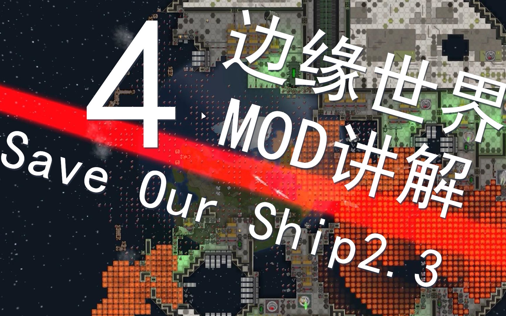 【小斋玩玩玩】环世界Save Our Ship2.3MOD讲解4【边缘世界RIMWORLD】_哔哩哔哩_bilibili