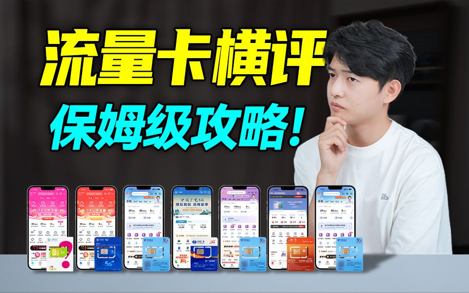 【2025流量卡推荐】大合集，移动流量卡、电信流量卡、联通流量卡、19元流量卡、5G手机卡电话卡推荐 广电卡TL/VP/GO卡-_流量卡推荐--_流量卡推荐--哔哩哔哩视频