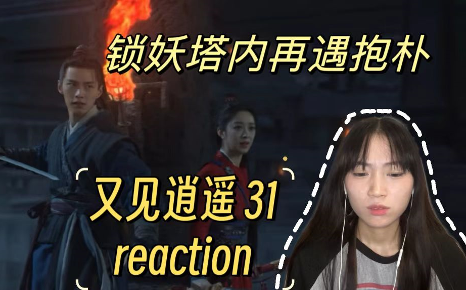 【又见逍遥reaction 31】逍遥月如进锁妖塔-栗子怎么肥事-栗子怎么肥事-哔哩哔哩视频