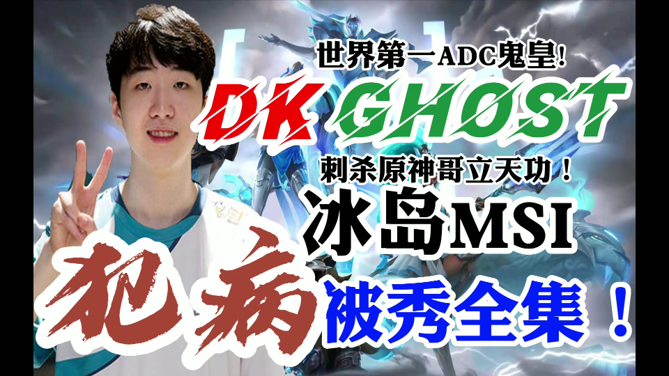DK Ghost犯病被秀全集！世界第一cjb型AD！他真的，我哭死！点果子刺杀原神哥立天功！一次看个够！_英雄联盟_精彩集锦