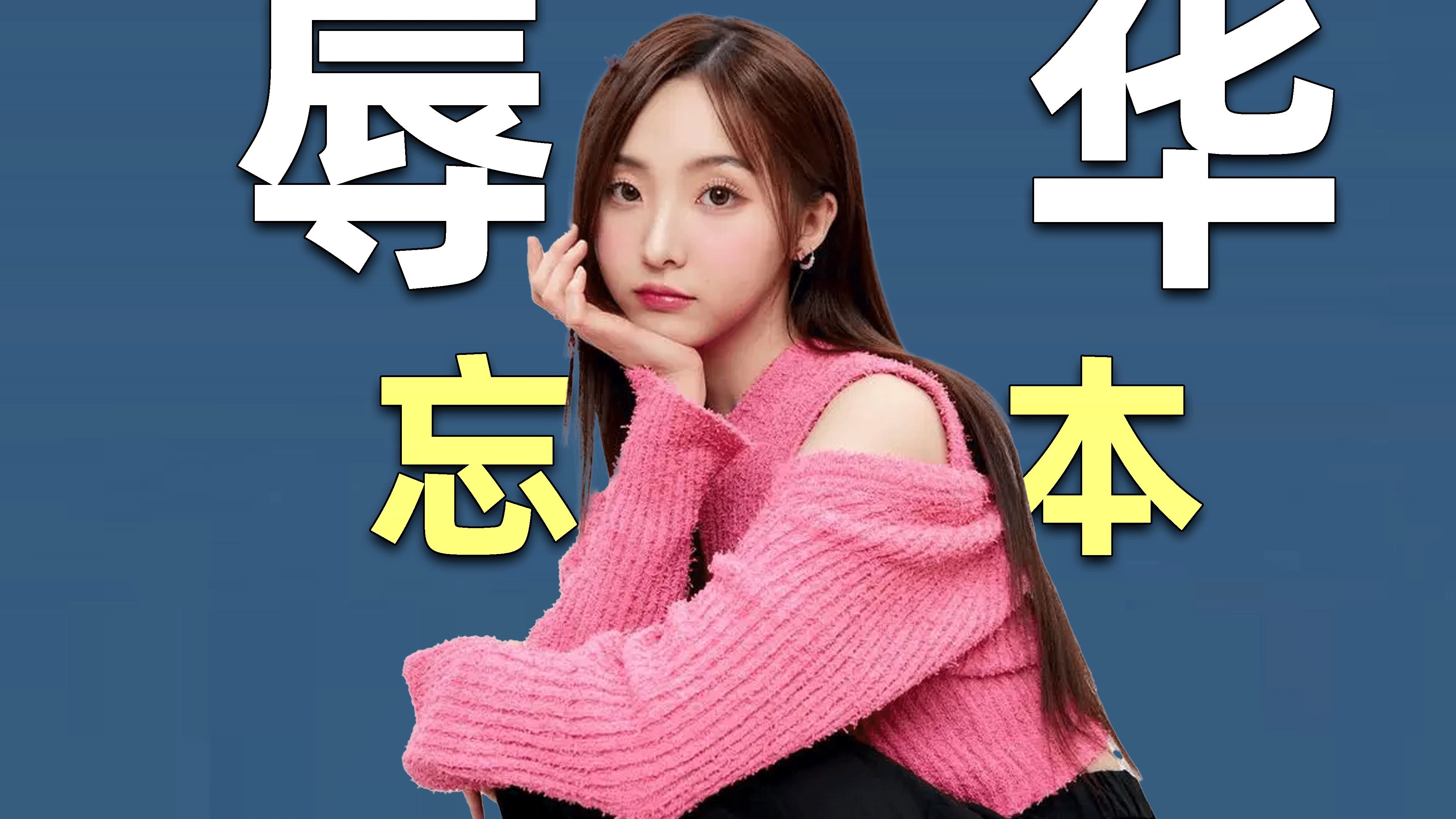 【吃瓜sp91】忘恩负义辱华厌女，郑乃馨是如何塌成废墟的完整复盘-神烦XP-神烦XP-哔哩哔哩视频