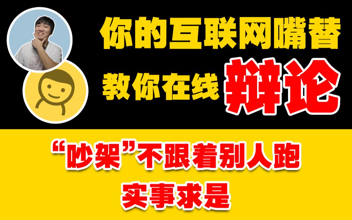 你的互联网嘴替~教你如何在线辩论 【极度下饭!】就事论事 不跟着别人跑, 前进四放映室 前进四放映室 哔哩哔哩视频