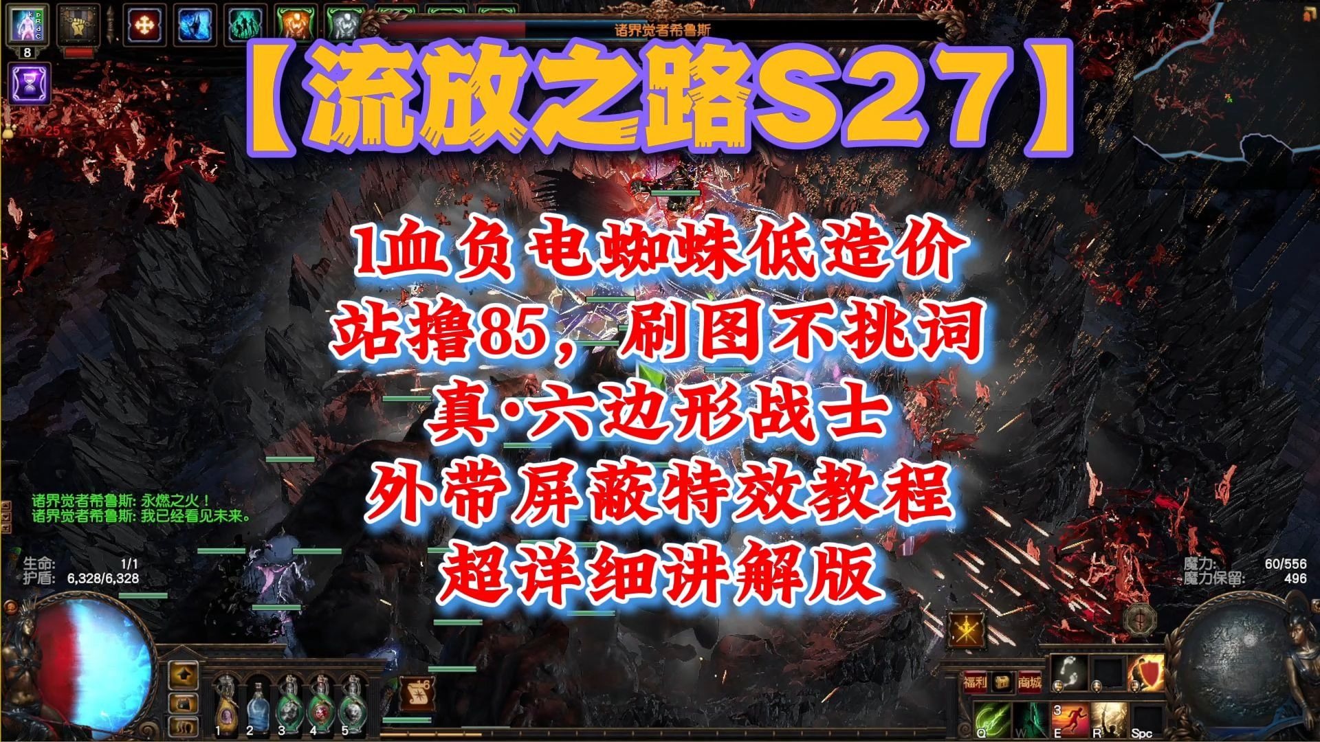 【流放之路S27】1血负电蜘蛛低造价站撸85，刷图不挑词真·六边形战士，外带屏蔽特效教程超详细！ - 视频下载 Video Downloader