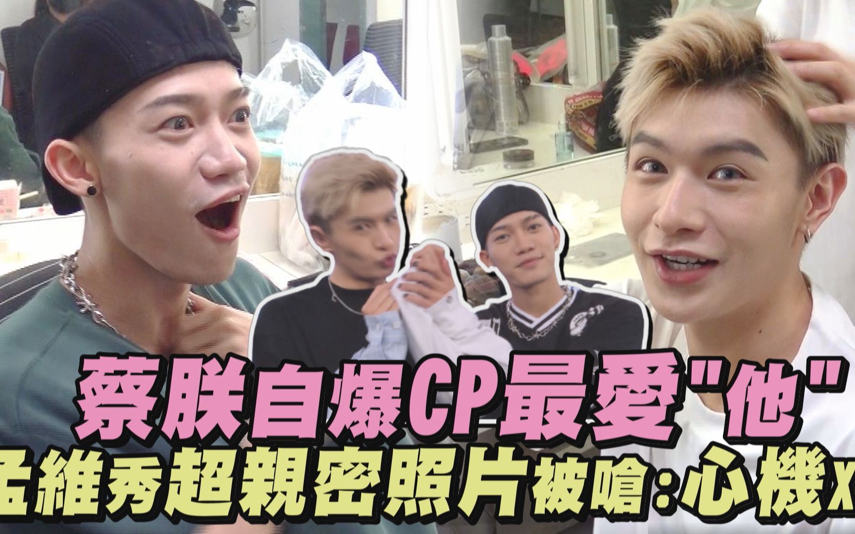 【LIVE幕後】蔡朕自爆CP最愛他 孟維秀超親密合照被嗆心機XD│化妝室怎麼爆_哔哩哔哩_bilibili