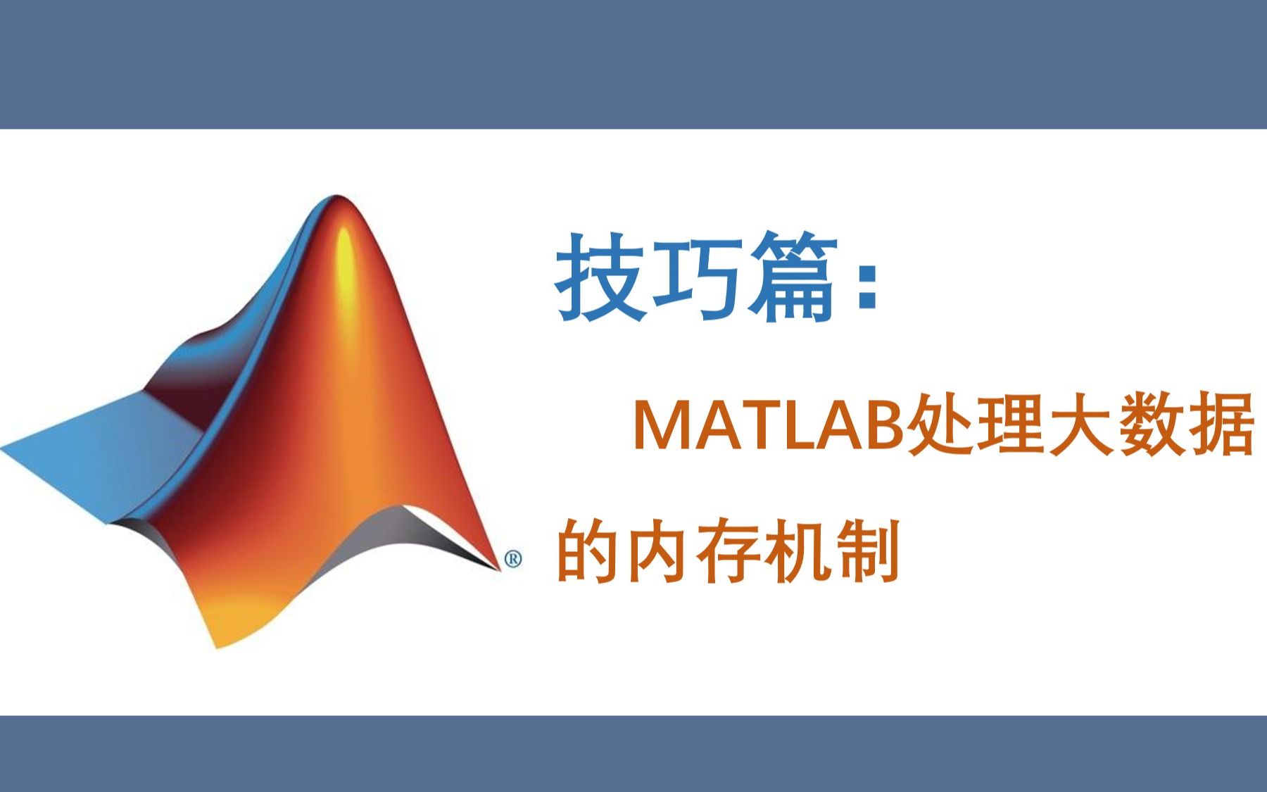 【MATLAB技巧篇】08 MATLAB处理大数据的内存使用机制_哔哩哔哩_bilibili