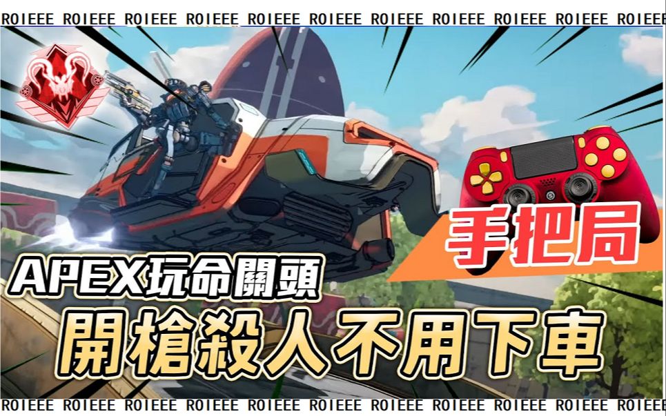 【APEX/Roieee百弟】速度与激情取景地在风暴点吗？？！飙车＆开火我全都要！！！ft.三明治.無名-Roieee百弟-Roieee百弟-哔哩哔哩视频