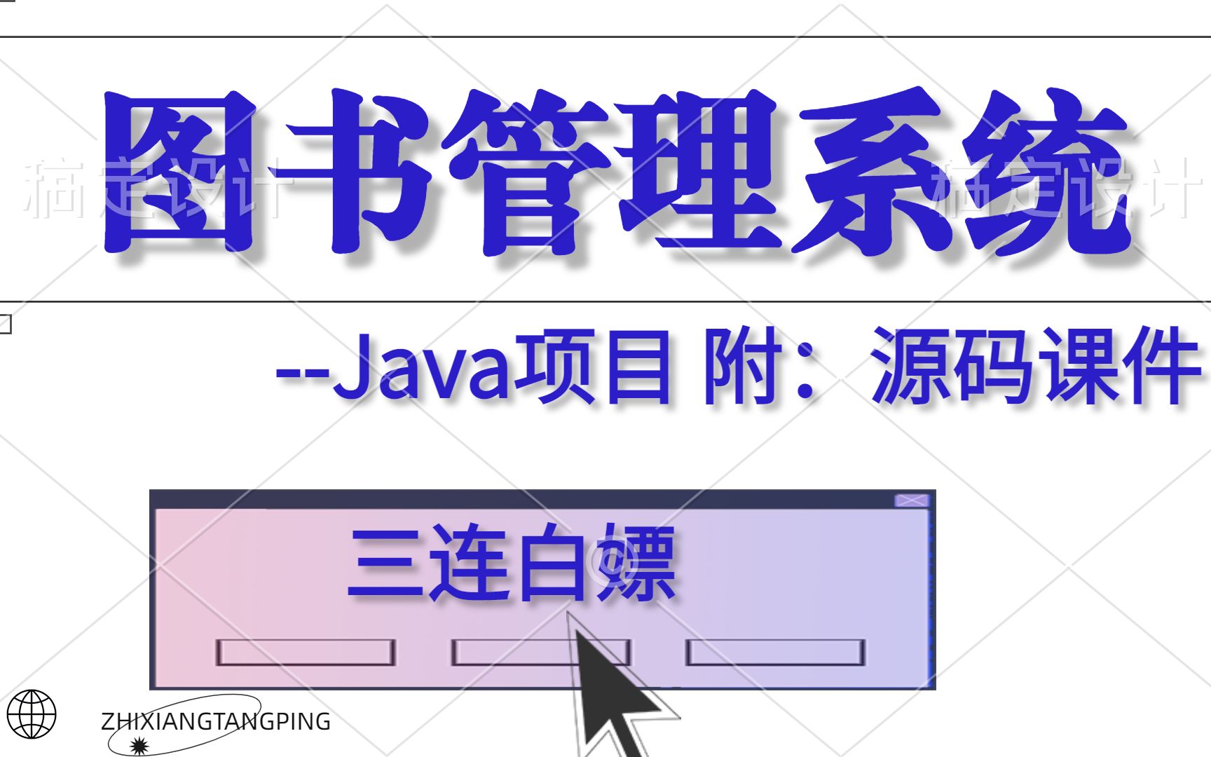 【java项目】图书管理系统java实战项目带你从0到1快速入门轻松上手java项目开发java项目实战java入门java练手项目