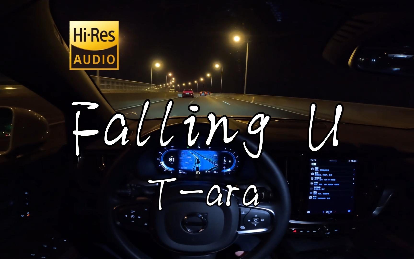 《Falling U》 T-ara 沃尔沃S60 哈曼卡顿-沃尔沃S60哈曼音乐台-沃尔沃S60哈曼音乐台-哔哩哔哩视频