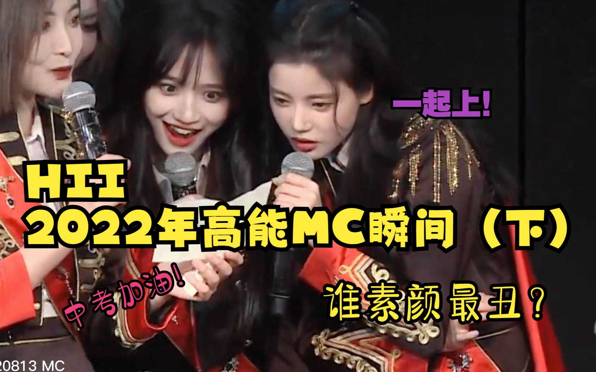 【SNH48】H队2022年高能MC瞬间（下），既搞笑又感动-太开车-太开车-哔哩哔哩视频