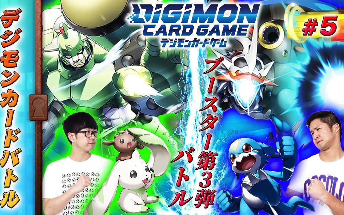 【DTCG搬运】数码卡片战斗#05_哔哩哔哩_bilibili