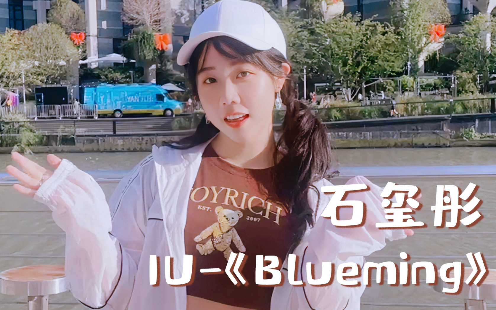 【石玺彤】IU《Blueming》晴日下沉浸Cover-石玺彤彤彤彤-石玺彤彤彤彤-哔哩哔哩视频