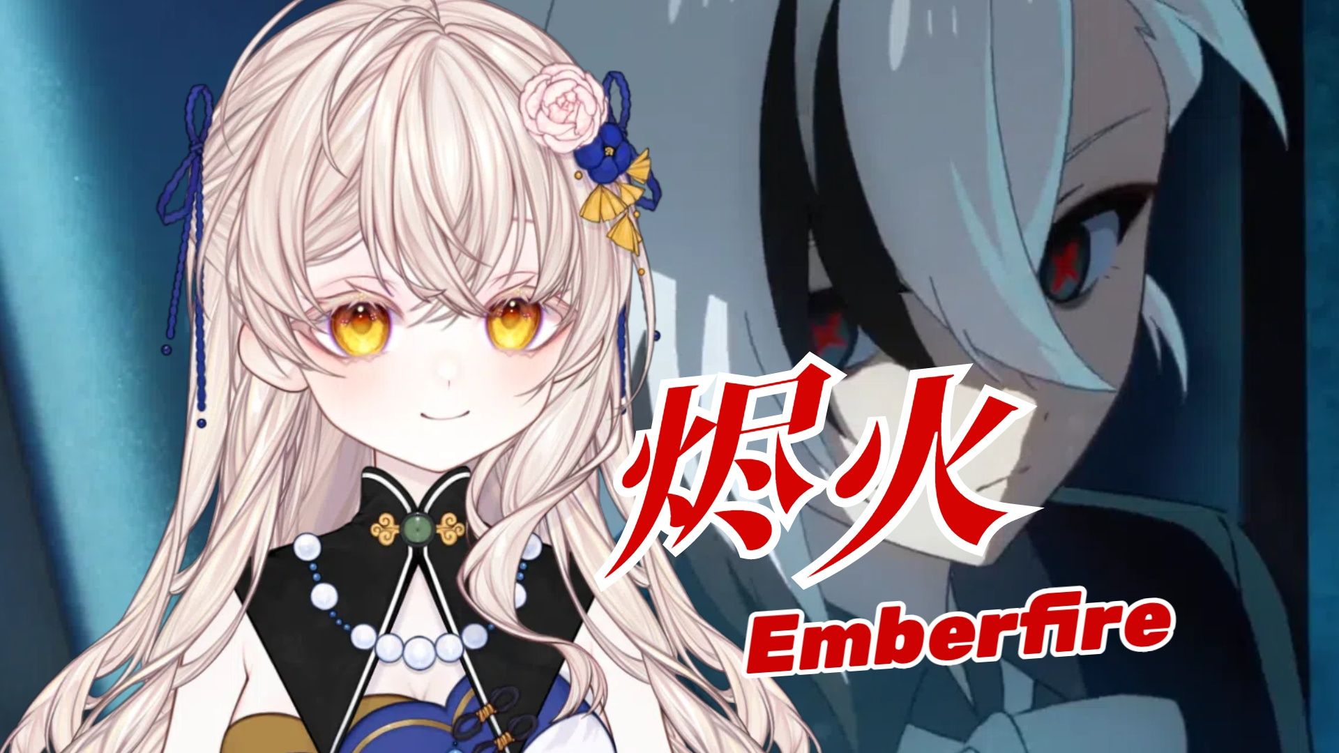 『烬火Emberfire』不屈于命运的火焰 | 烬中歌-年熙Hazelotte-年熙Hazelotte-哔哩哔哩视频