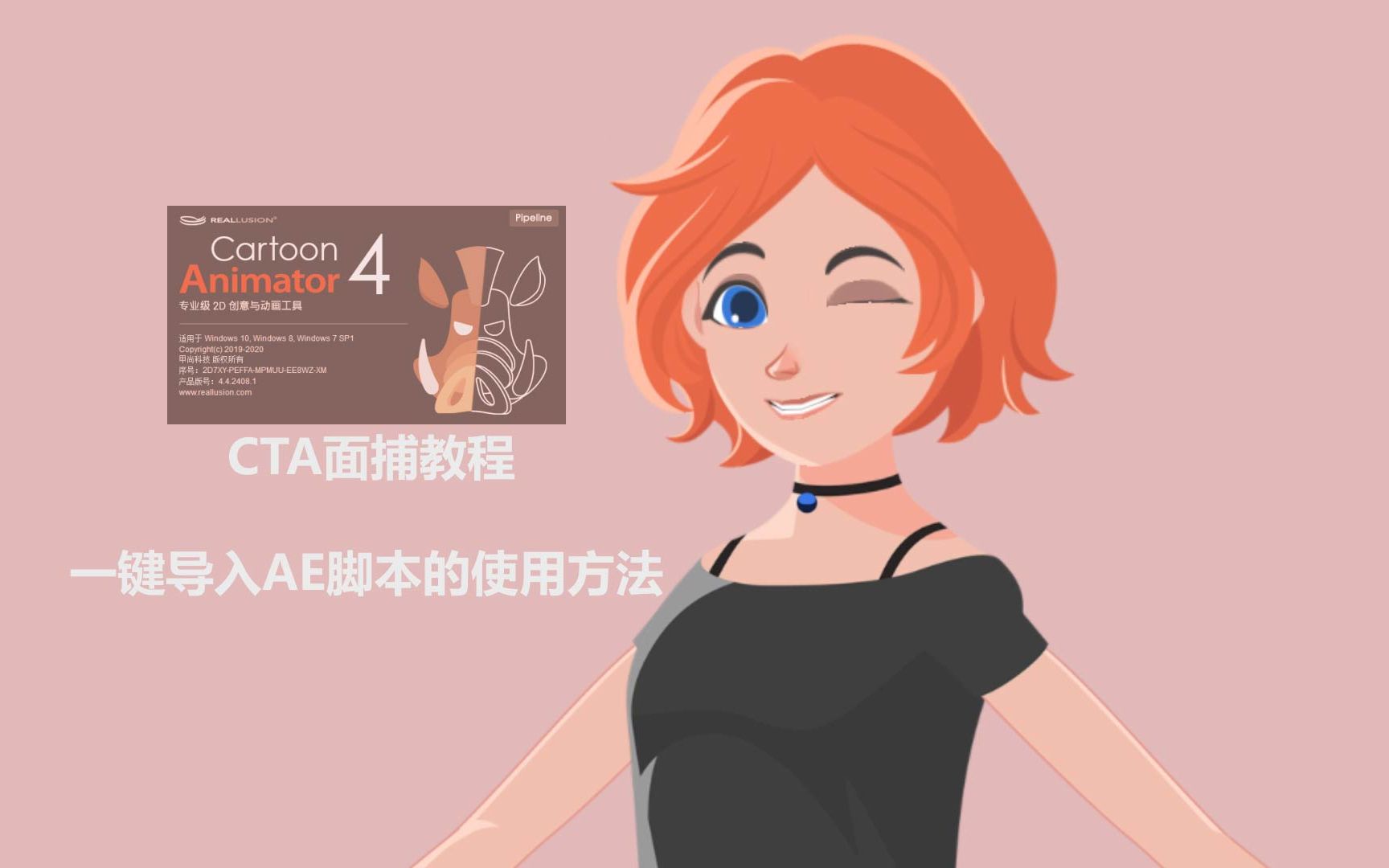CTA4.4中文版本面捕使用教程+一键导入AE脚本插件的使用，卧槽还可以这样操作？_哔哩哔哩_bilibili