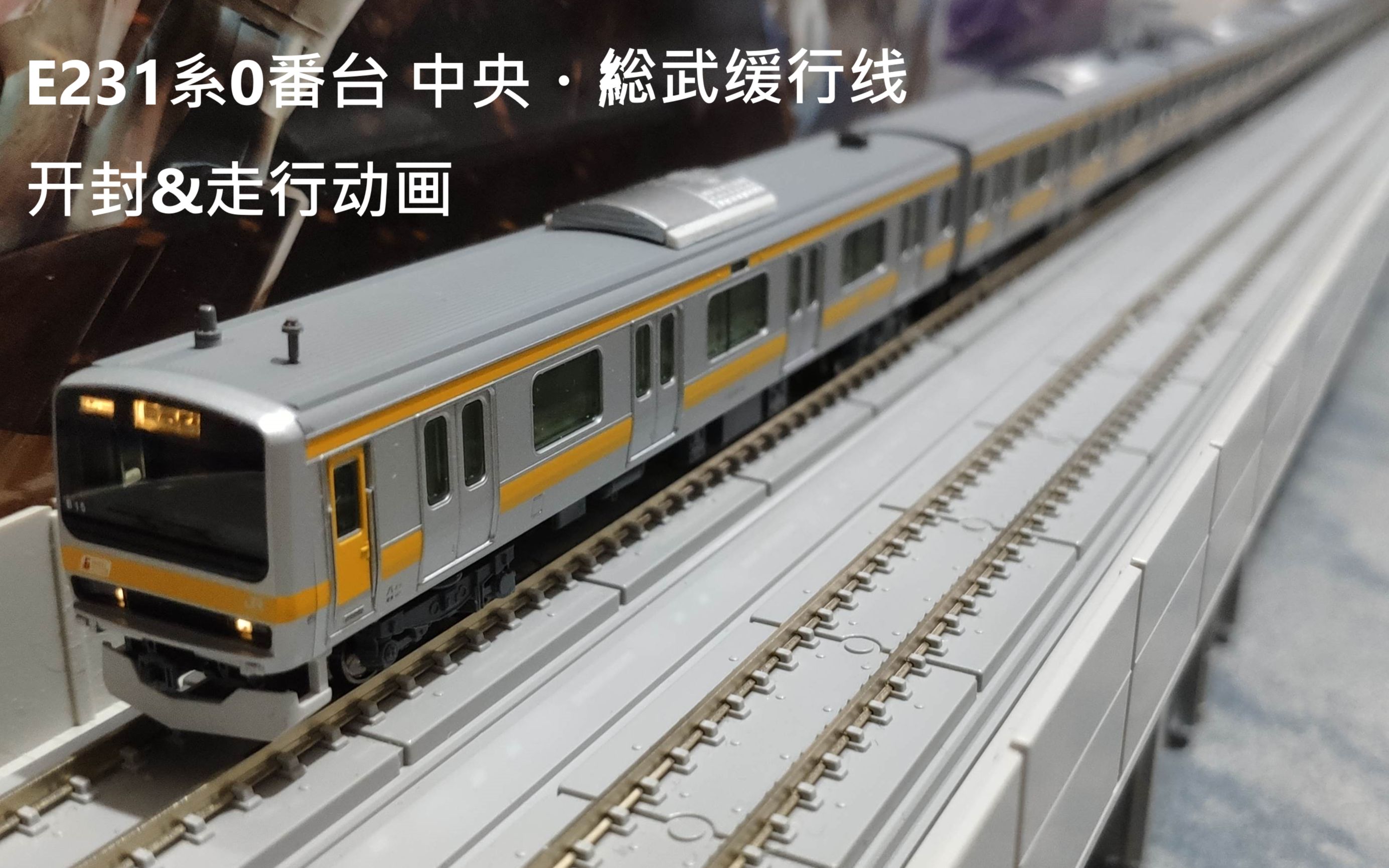 【N比例】Kato E231系0番台 中央・総武缓行线开封&走行动画_哔哩哔哩_bilibili