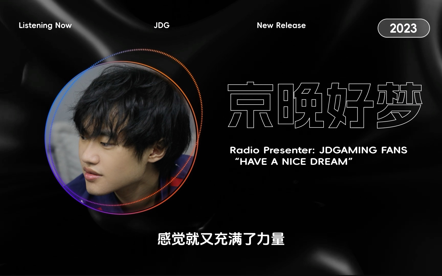 【JDG】京晚好梦之粉丝来信电台-JDG京东电子竞技俱乐部-JDG京东电子竞技俱乐部-哔哩哔哩视频