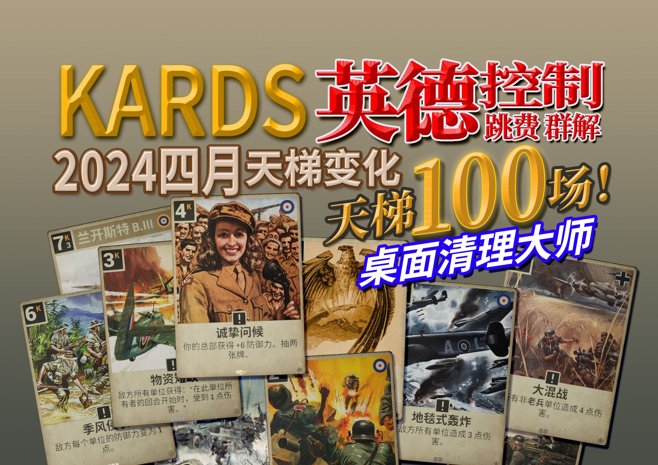 【Kards】英德控制百场分析-顺理推舟-顺理推舟-哔哩哔哩视频